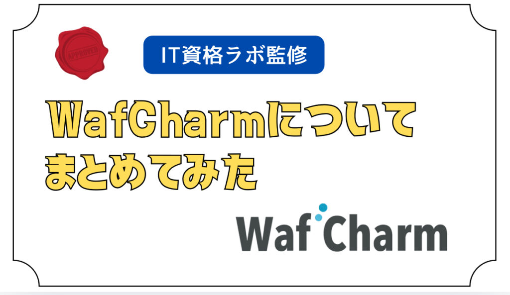 【2024年最新版】WafCharmの特徴と使い方を徹底解説！ - IT資格ラボ