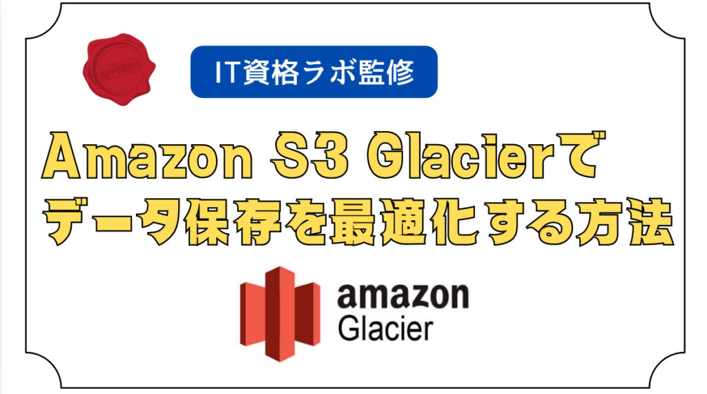 Amazon S3 Glacierでデータ保存を最適化！知っておきたい活用法と料金のポイント - IT資格ラボ