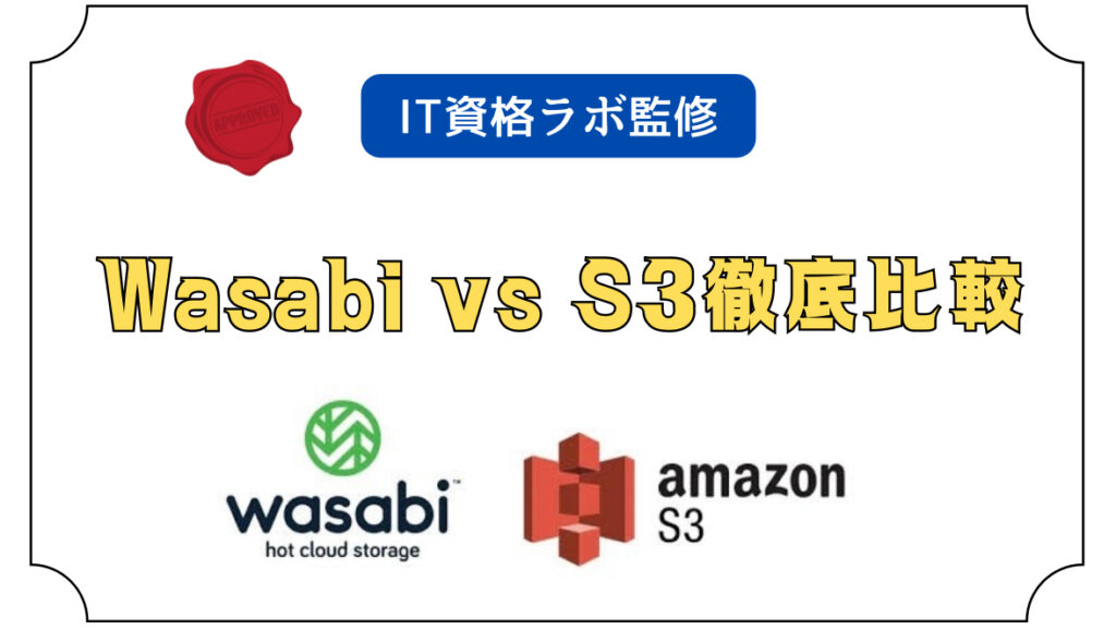 Wasabi vs S3徹底比較：低コストでクラウドストレージを最大限に活用する方法 - IT資格ラボ